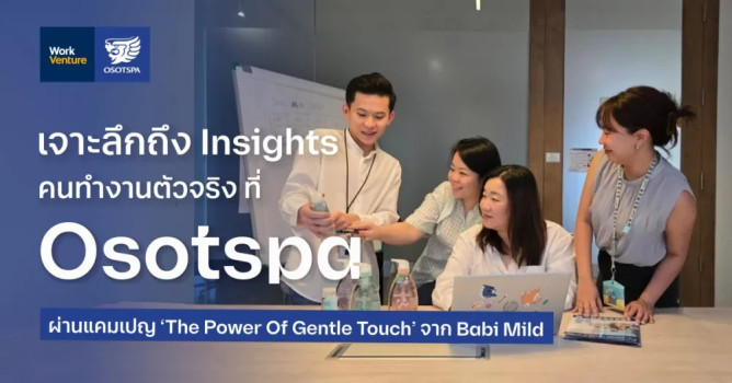 เจาะลึกถึง Insights คนทำงานตัวจริงที่ Osotspa ผ่านแคมเปญ ‘The Power Of ...