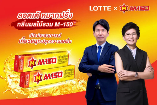 M-150 ผนึก ลอตเต้ เปิดประสบการณ์เคี้ยวสนุกปลุกความสดชื่น | Osotspa
