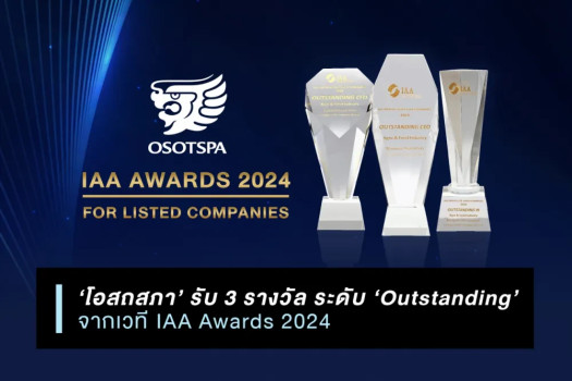 ‘โอสถสภา’ รับ 3 รางวัล ระดับ ‘Outstanding’ จากเวที IAA Awards 2024 | Osotspa