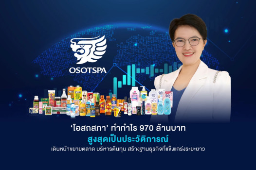 ‘โอสถสภา’ ทำกำไร 970 ล้านบาท สูงสุดเป็นประวัติการณ์ เดินหน้าขยายตลาด ...